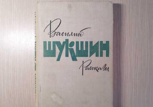 Книга. Рассказы. Василий Шукшин