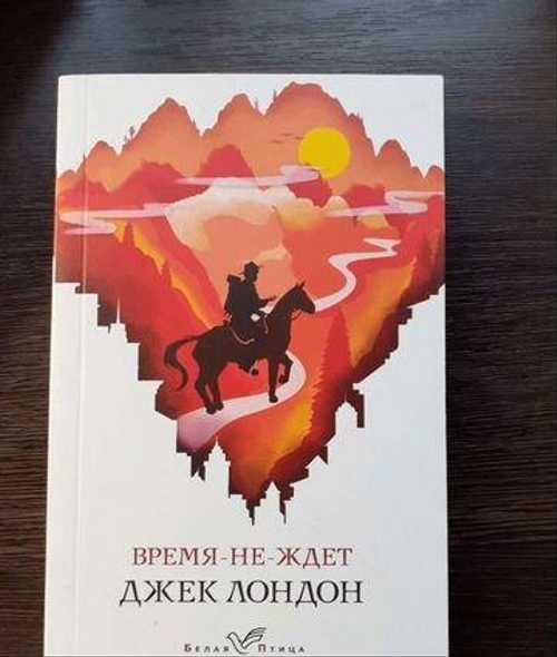 Время-не-ждёт Джек Лондон книга. Лондон - время-не-ждет аудиокнига.