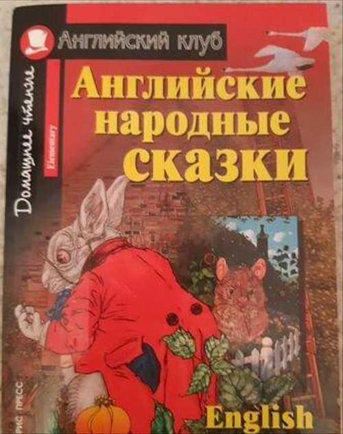 Английские народные сказки книга на английском язы