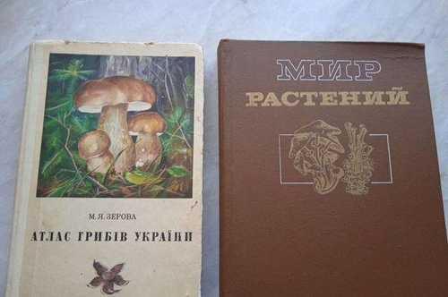 2 книги о грибах