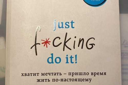 Сара Найт Just fucking do it