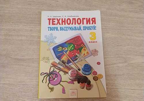 Учебник по технологии 3 класс, Н.А. Цирулик