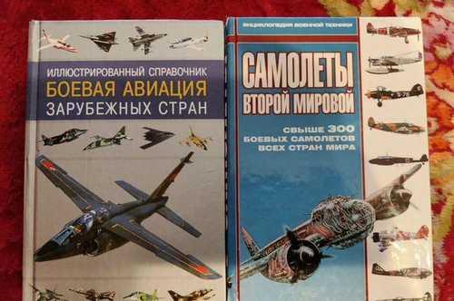 Книги самолёты второй мировой, современные