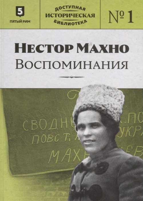 Нестор Махно "Воспоминания"