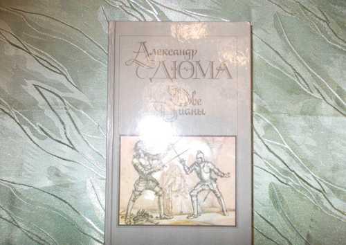 Александр Дюма "Две Дианы"