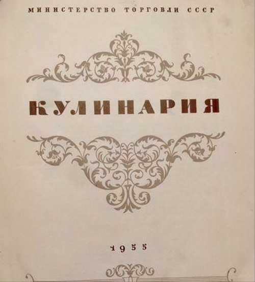 Книга «Кулинария» 1955