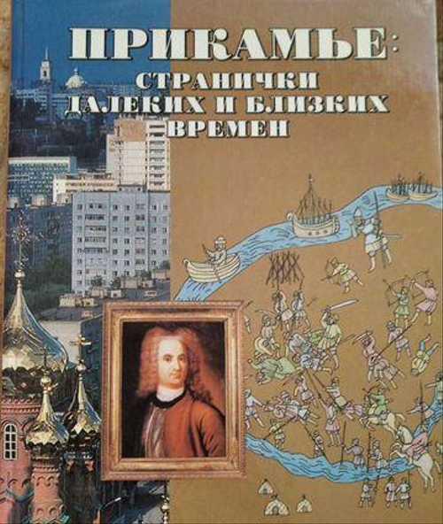 Горбацевич, Шатрова. Прикамье: странички далёких и