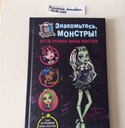 Книга "Monster High. Знакомьтесь, монстры"