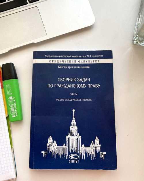 Сборник задач по гражданскому праву, часть 1, мгу