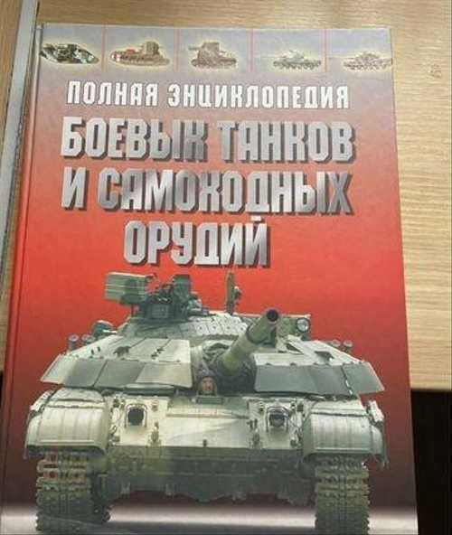 Энциклопедия танков