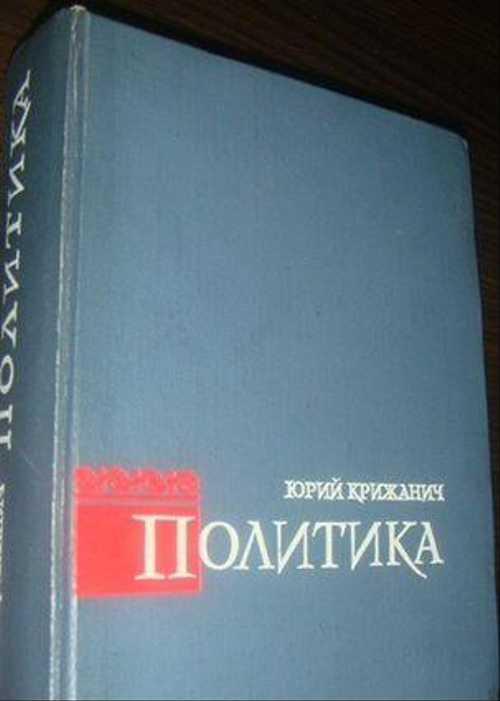 Политика. Крижанич Ю. Наука. 1965 г