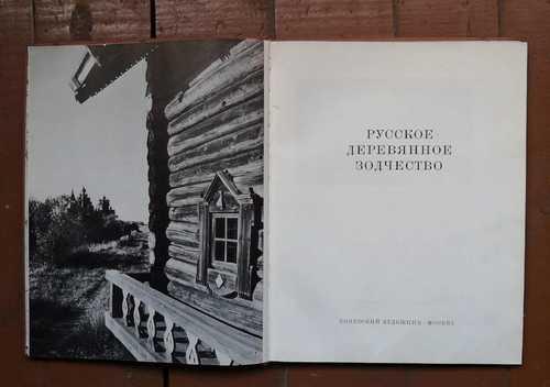 Русское деревянное зодчество, 1965 г.изд