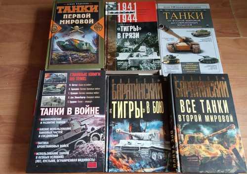 Книги о танках