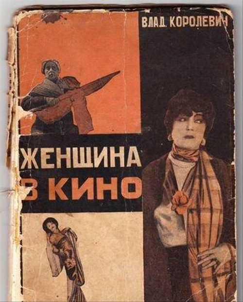 Женщина в кино 1928