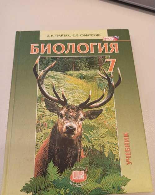 Учебник по биологии 7 класс Трайтак