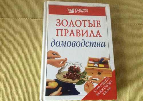 Золотые правила домоводства. 10000 советов