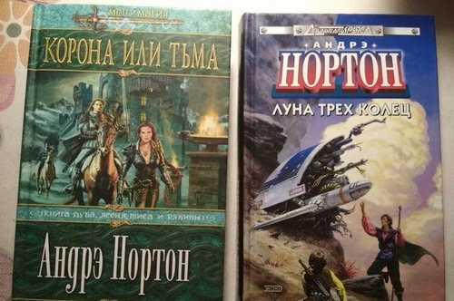 Книги Андрэ Нортон