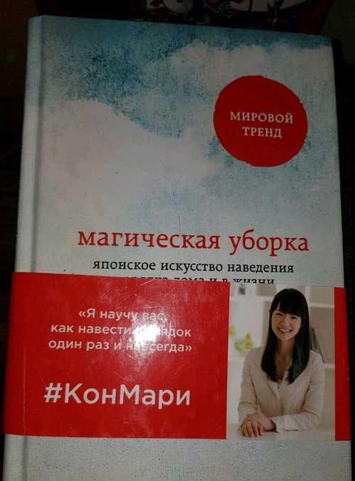 Кондо М. Магическая уборка. Японское искусство нав