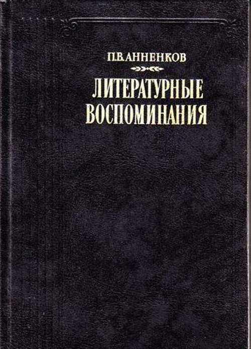 П. В. Анненков литературные воспоминания