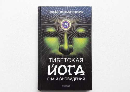 Тибетская йога сна. Тибетская йога сна и сновидений. Тибетская йога сна и сновидений книга. Тибетская йога сна и сновидений купить. Тендзин практика осознанного сновидения.