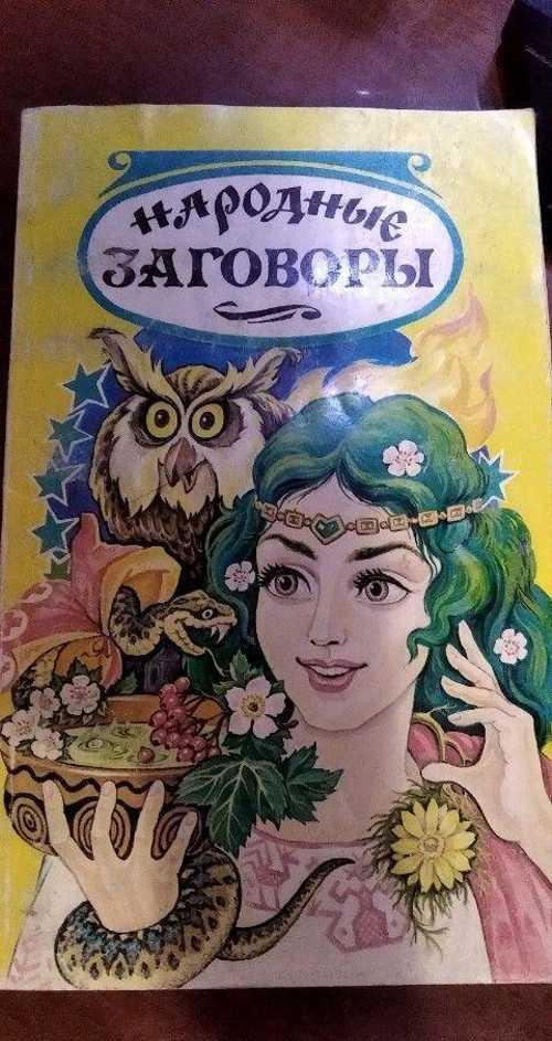 Книга народные заговоры