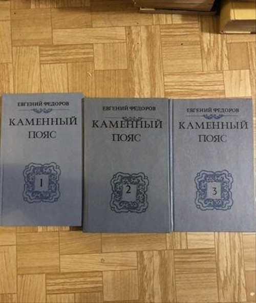 3 тома Каменный пояс Е.Федоров