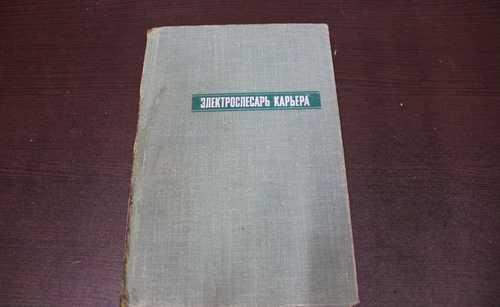 Электрослесарь карьера, Афонин / Маврицин 68г СССР