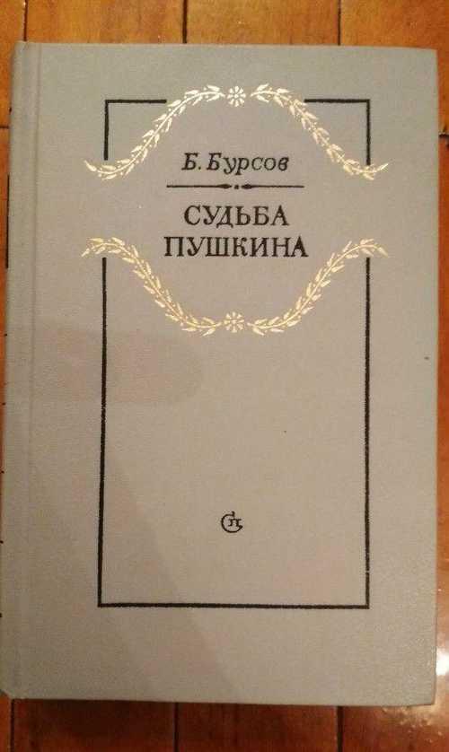 Интересная книга о Пушкине В.Бурсов Судьба Пушкина