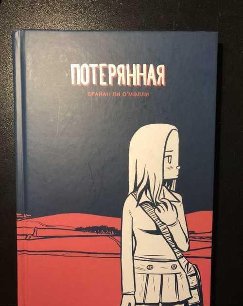 Комикс “Потерянная”