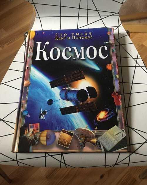 Книга «Космос», для детей, развивающая