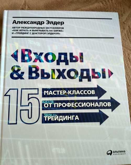 А.Элдер Входы и Выходы 15 Мастер -классов