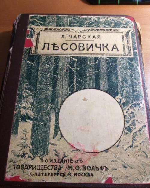 Книга Старинная лесовичка Л. Чарская