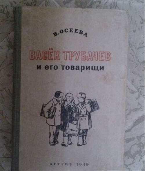 В. Осеева "Васёк Трубачев и его товарищи."