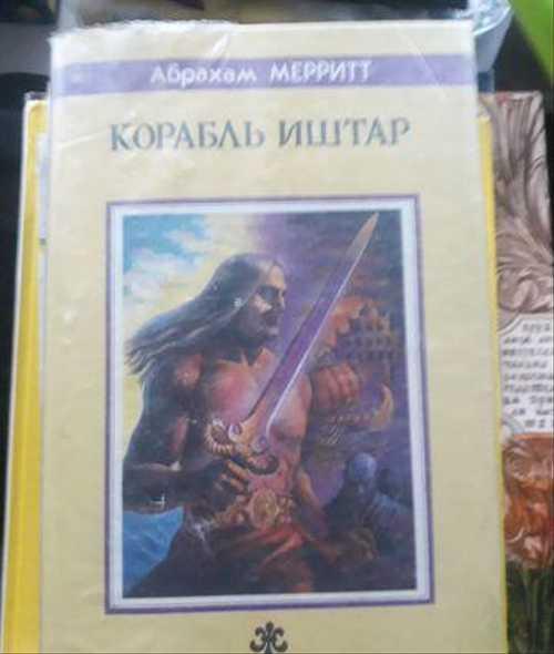 Абрахам Меррит "Корабль Иштар"