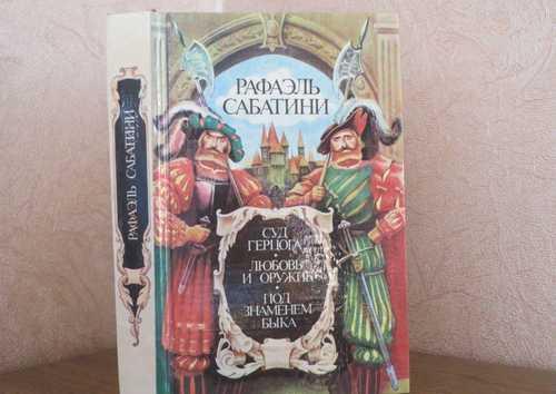 Рафаэль Сабатини "Суд герцога", "Любовь и оружие"