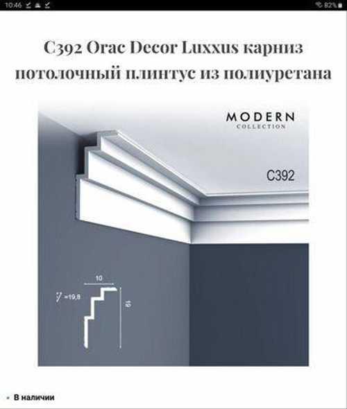 C392 Orac Decor Luxxus карниз потолочный плинтус и