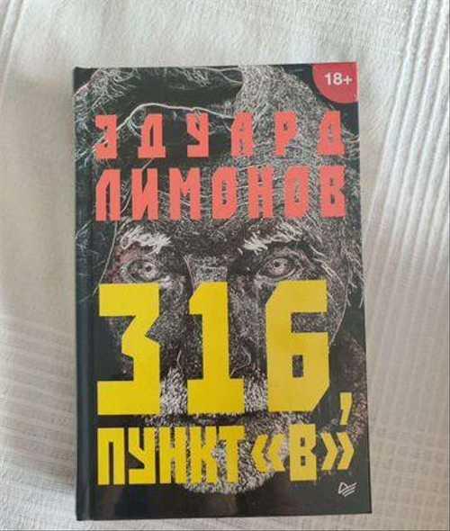 Эдуард Лимонов: 316, пункт "В"