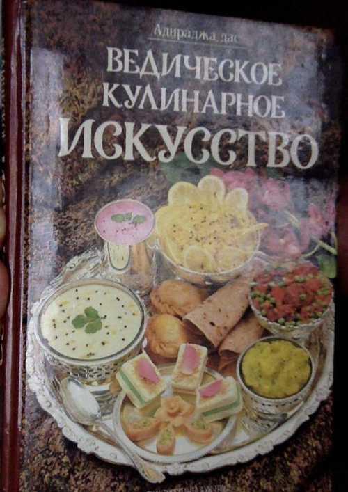 Адираджа дас.Ведическое кулинарное искусство