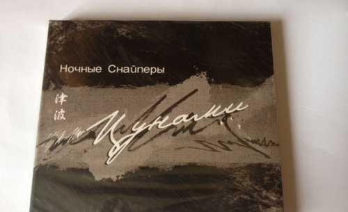 Ночные Снайперы Цунами digipack