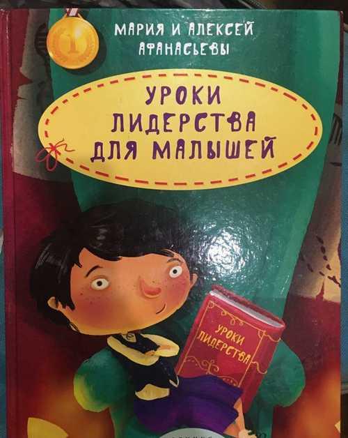 Книга Уроки лидерства для малышей