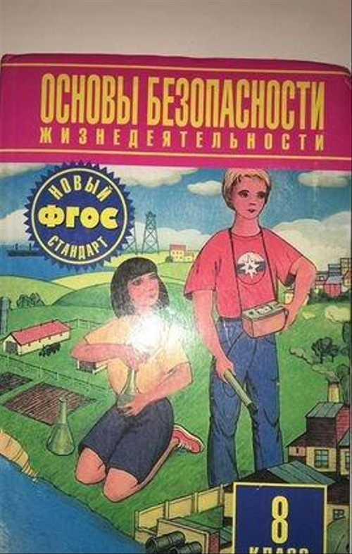 ОБЖ 8 класс. ОБЖ 8 класс учебник. Учебник по ОБЖ 8 класс Фролов. Учебник по ОБЖ 8 класс ФГОС.