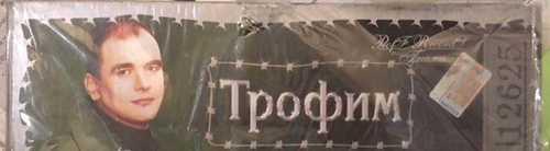 Трофим Аудио кассеты