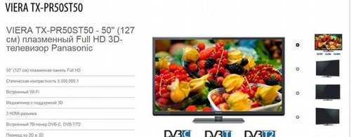 Плазменный телевизор Panasonic TX-PR50ST50 50" 3D