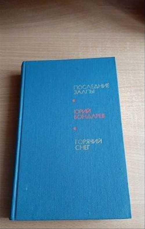 Ю. Бондарев "Горячий снег. Последние залпы