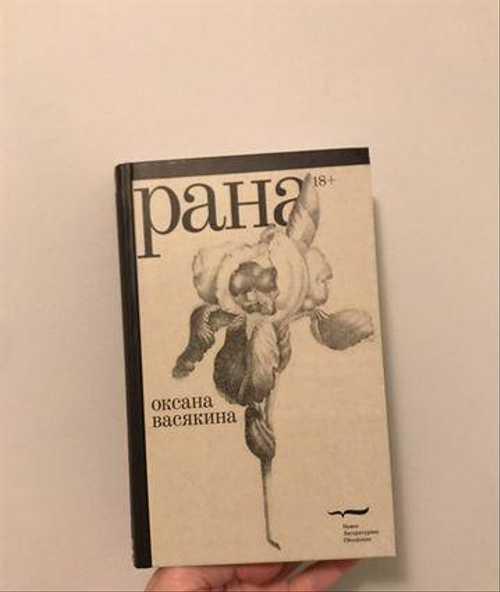 Оксана Васякина «Рана»