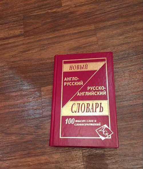 Лучший англо русский словарь. Новейший англо-русский и русско-английский словарь 60000. Купить словарь англо-русский 2 класс. Дополнение к большому англо-русскому словарю и.р. Гальперина. Новейший англо-русский и .... -960с. 2007.