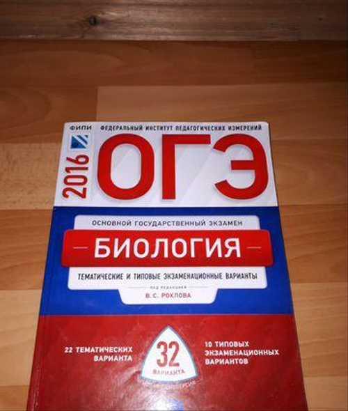 Огэ по биологии 2024 30 вариантов рохлов. ОГЭ 9 класс биология Рохлов 2022. Сборник ОГЭ биология ФИПИ. ФИПИ по биологии 9 класс. Рохлов биология ОГЭ.