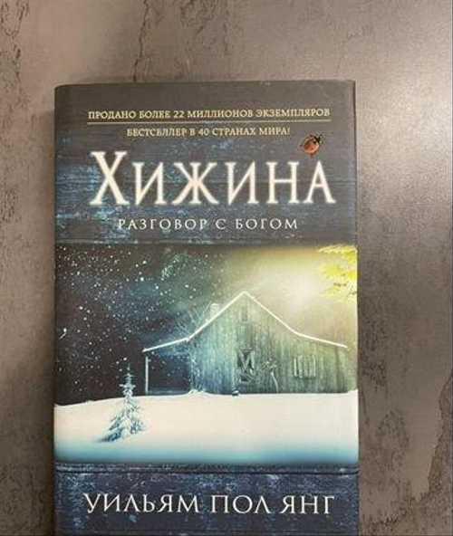 Уильям Пол Янг «Хижина»
