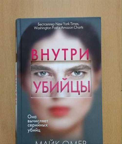 Внутри убийцы fb2 полная. Психология убийц. Психология убийцы книга. Внутри убийцы книга. Внутри убийцы книга герои.