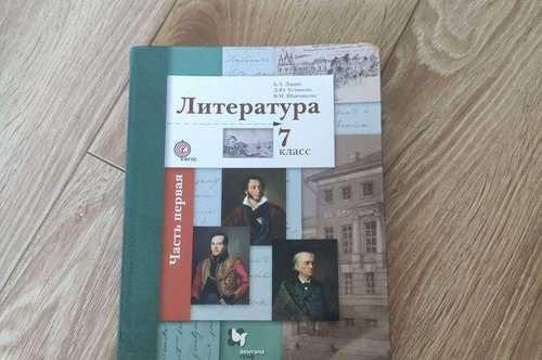 Учебник по литературе 7 класс Ланин часть первая